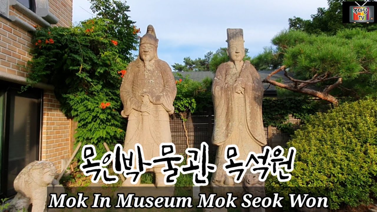 도심속 자연과 예술을 감상하는 목인박물관목석원Mok In Museum Mok Seok Won=후다닥여행29 - YouTube