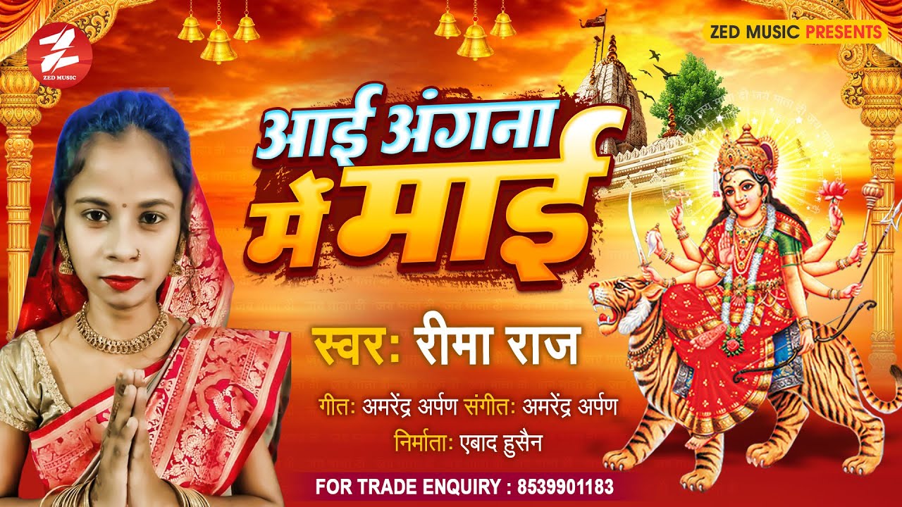 भोजपुरी देवी गीत 2022 | आईं अंगना में माई | Rima Raj | Bhojpuri Devi ...