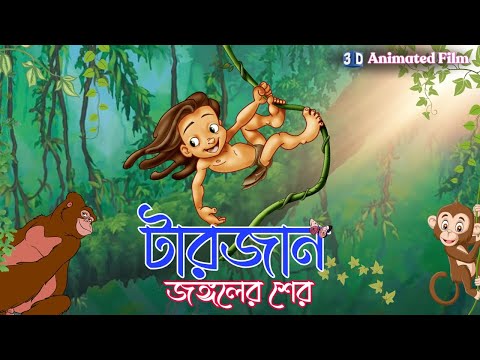 Tarzan_Jangoler Sher |টারজান_জঙ্গলের শের |The Animated Jungle Adventure | Best children Tarzan Movie