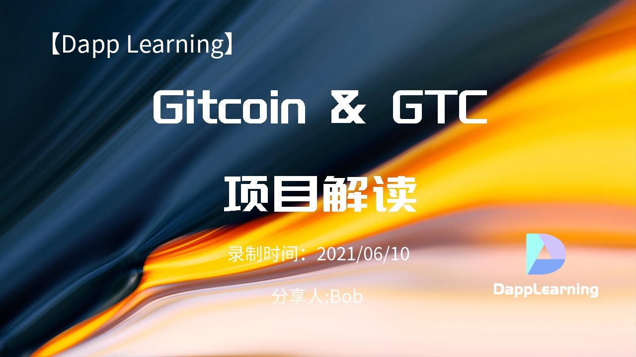 Gitcoin & GTC项目解读 | Dapp Learning - YouTube
