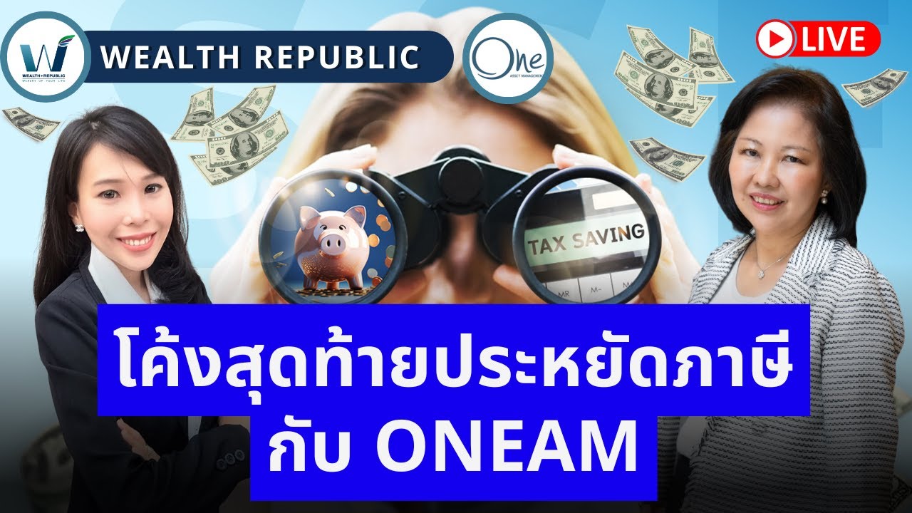 🔥🔥โค้งสุดท้ายประหยัดภาษี กับ ONEAM - YouTube