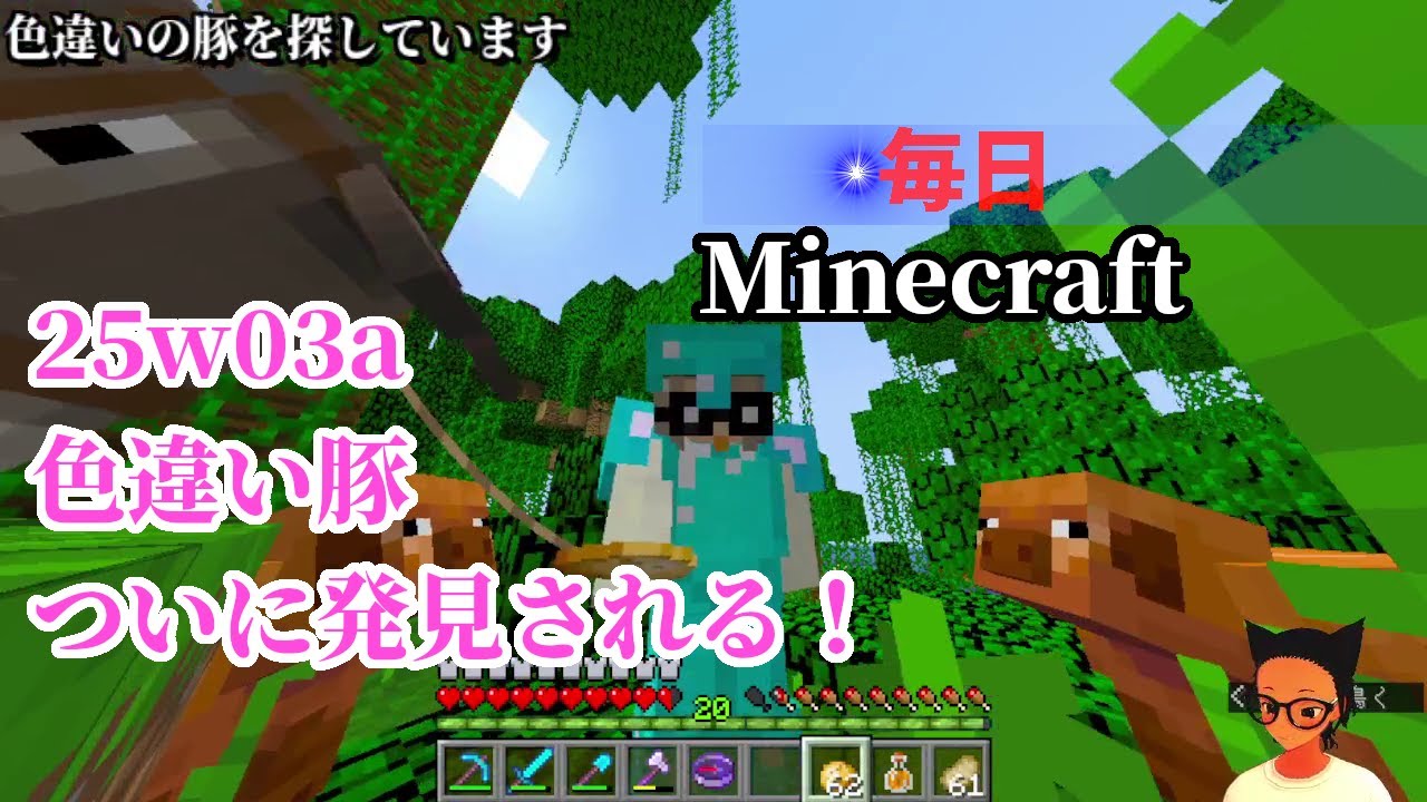 [Minecraft]毎日マイクラ！25w03a 色違い豚ついに発見される！ - YouTube