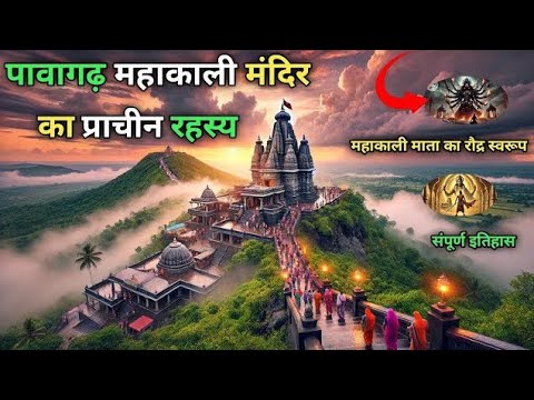 पावागढ़ महाकाली मंदिर का रहस्य | Mistery of Pavagadh temple | hidden ...