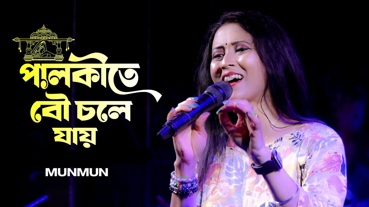 পালকীতে বৌ চলে যায় | Palki Te Bou Chole Jai | Mita Chatterjee | Cover ...
