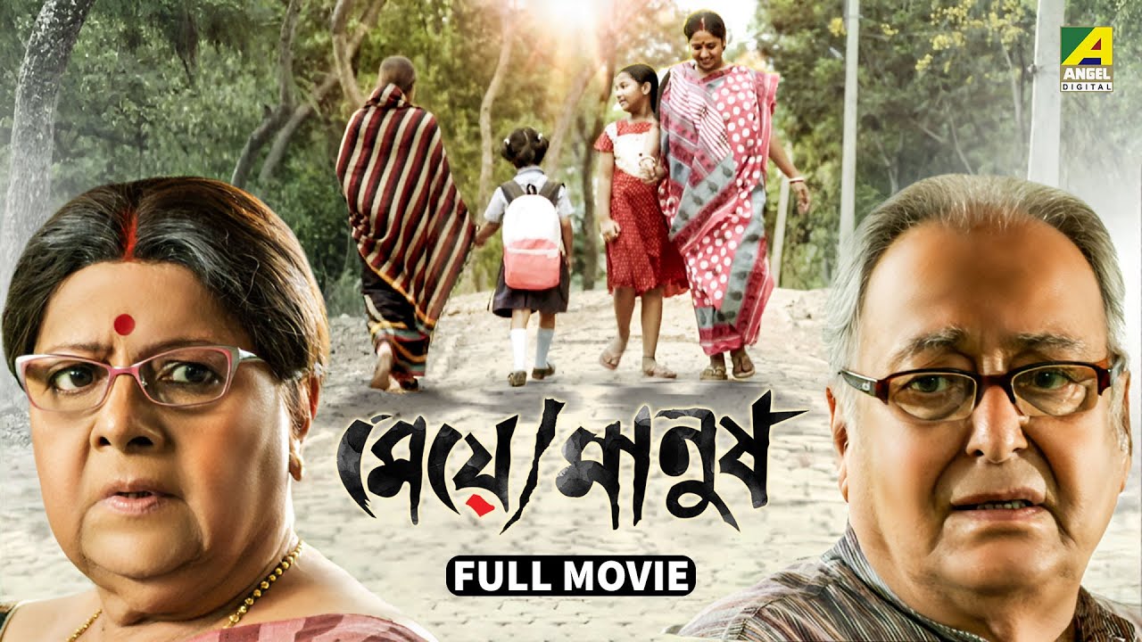 Meye Manush | Full Movie | Soumitra Chatterjee | Lily Chakravarty ...