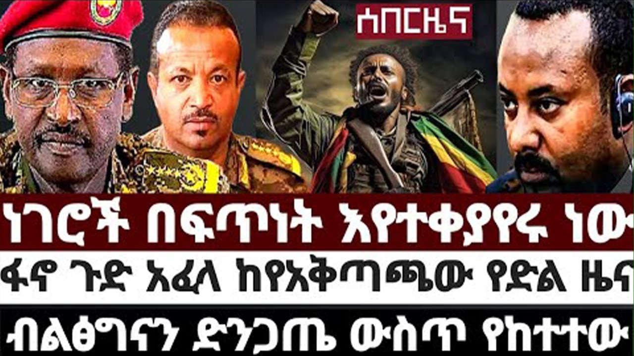 ሰበር- ነገሮች በፍጥነት እየተቀያየሩ ነው | ፋኖ ጉድ አፈላ የድል ዜና | የብልፅግና ሠዎችን ድንጋጤ የከተተው ...