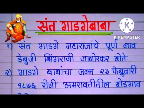 संत गाडगेबाबा निबंध| गाडगे महाराज यांच्यावर १०ओळी निबंध| Sant Gadge ...