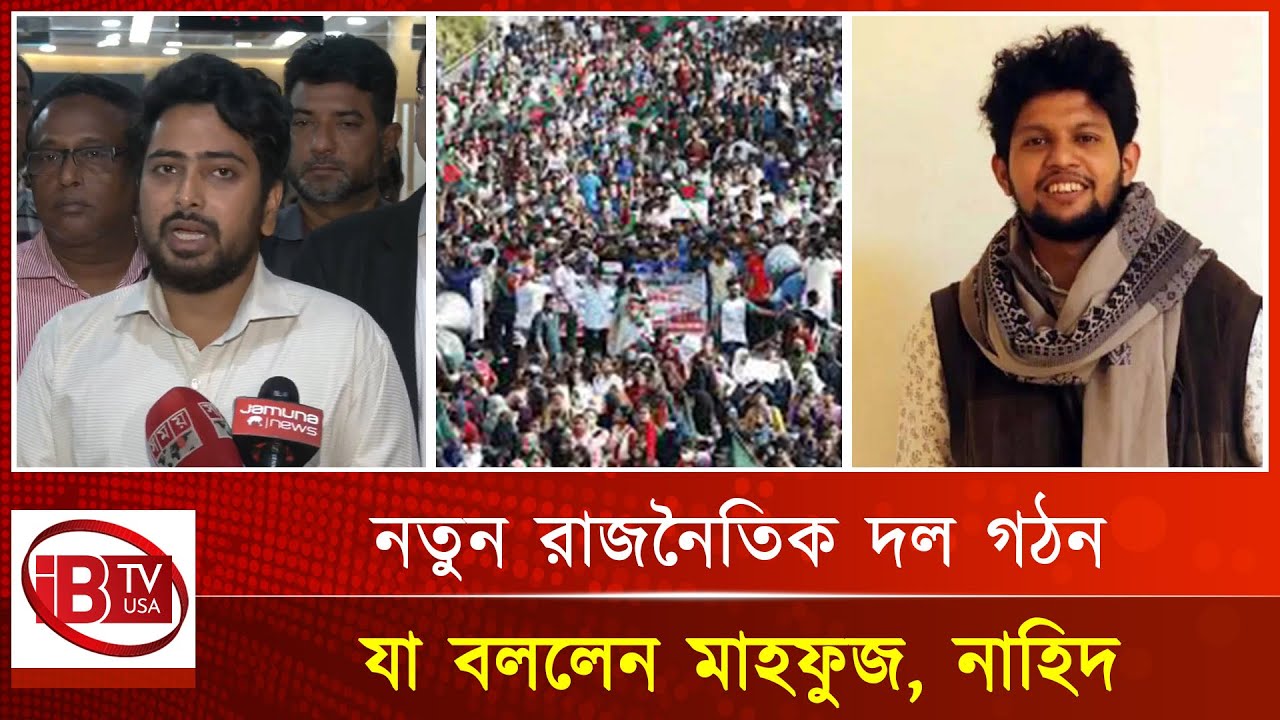 বাংলাদেশে কি আসছে নতুন দল? | New Political Party | Bangladesh | - YouTube