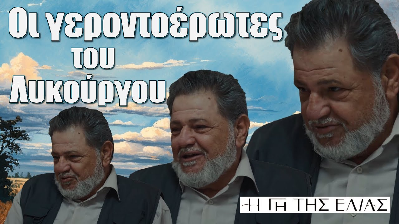 Η Γη της Ελιάς: Οι γεροντοέρωτες του Λυκούργου - YouTube