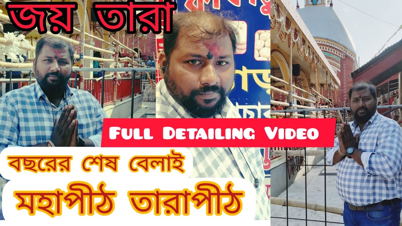 JOY MAA .Tarapith Temple Full Review. Tarapith Maha Sasan Detailing ...