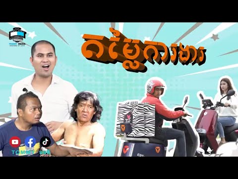 រឿង តម្លៃការងារ | Tommy Media [ Short Film ] - YouTube