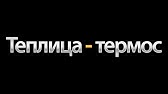 Теплица-термос своими руками. - YouTube
