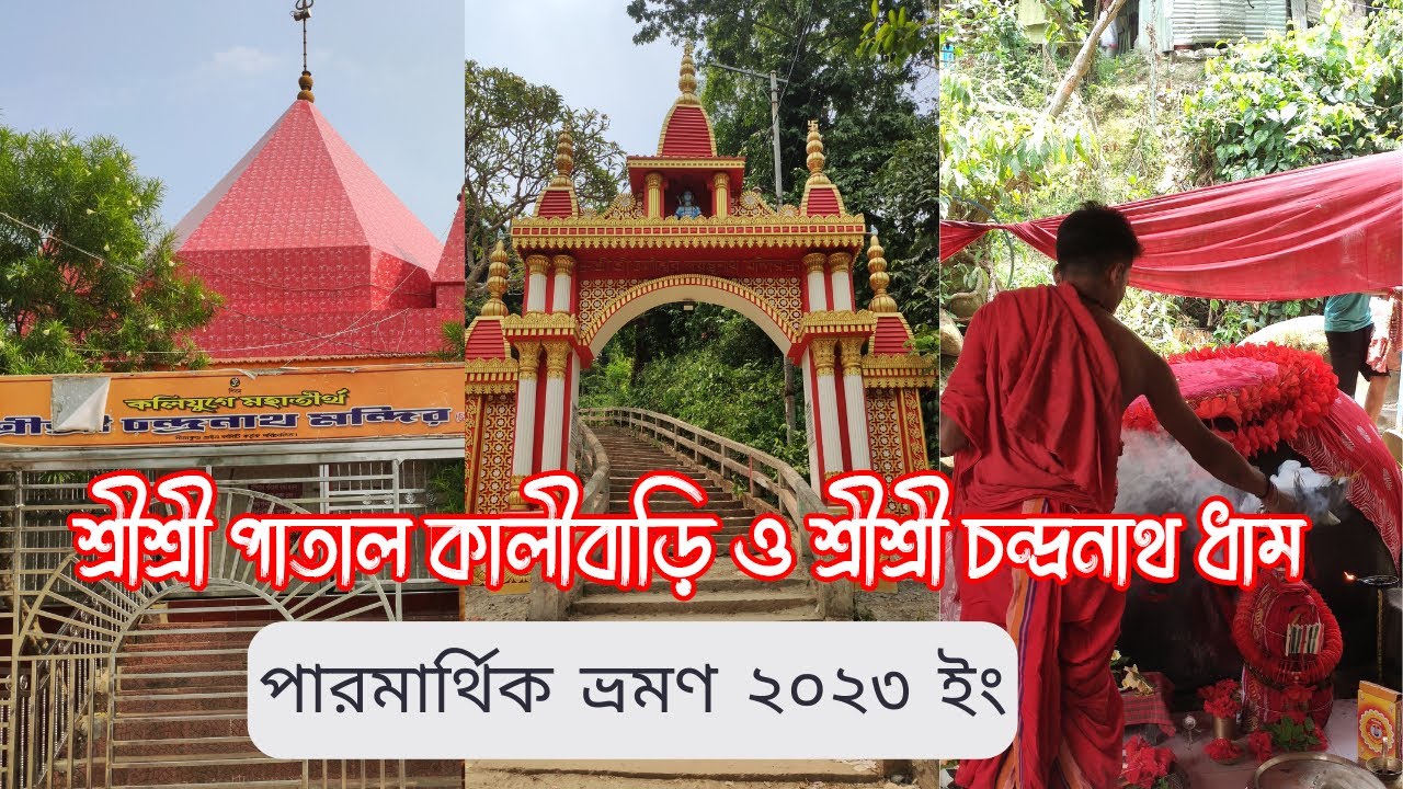 শ্রী পাতাল কালীবাড়ি ও চন্দ্রনাথ ধাম পারমার্থিক ভ্রমণ | Patal_Kali ...