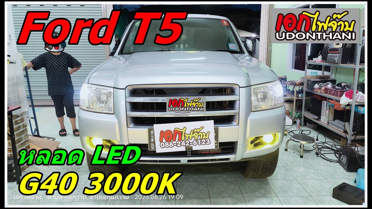 Ford Ranger T5 อัพหลอดไฟหน้า LED และ ไฟตัดหมอก G40 Bi-LED 3000K สว่าง เต็มหู เต็มตา - YouTube