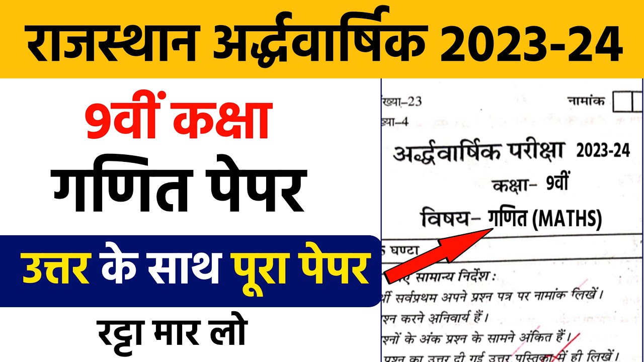 Rbse Class 9th Maths Paper Half Yearly Exam 2023 24 Rajasthan Board rbse-class-9th-maths-paper-half-yearly-exam-2023-24-rajasthan-board