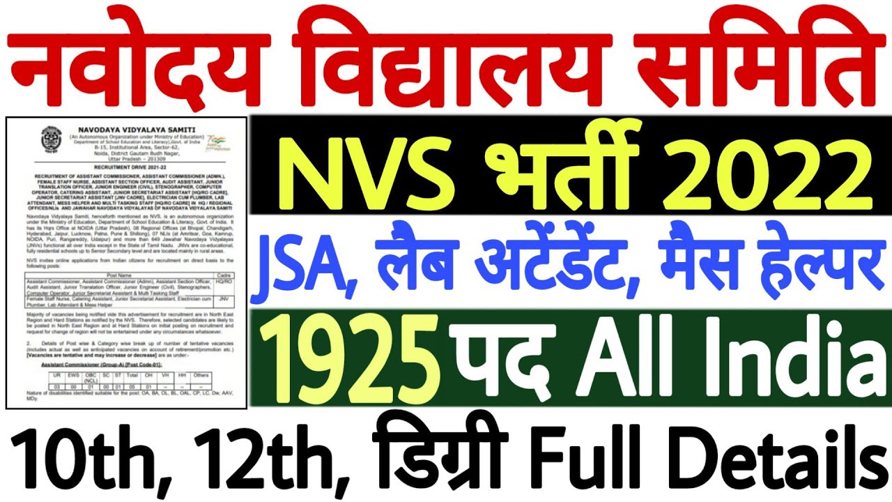 NVS Recruitment 2022 Notification Out | NVS Online Form 2022 | NVS JSA ...