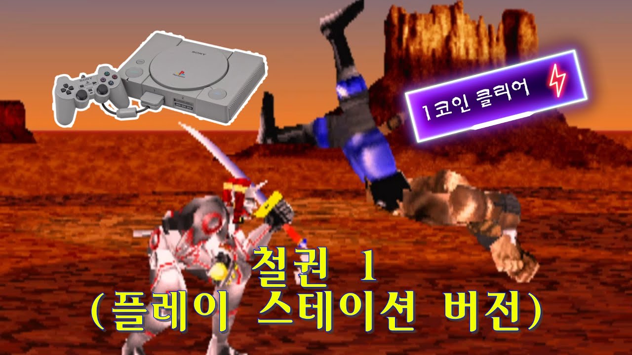 [PlayStation 1] King 1 coin Playthrough 킹으로 1코인 클리어 - Tekken1 철권1 1994 ...