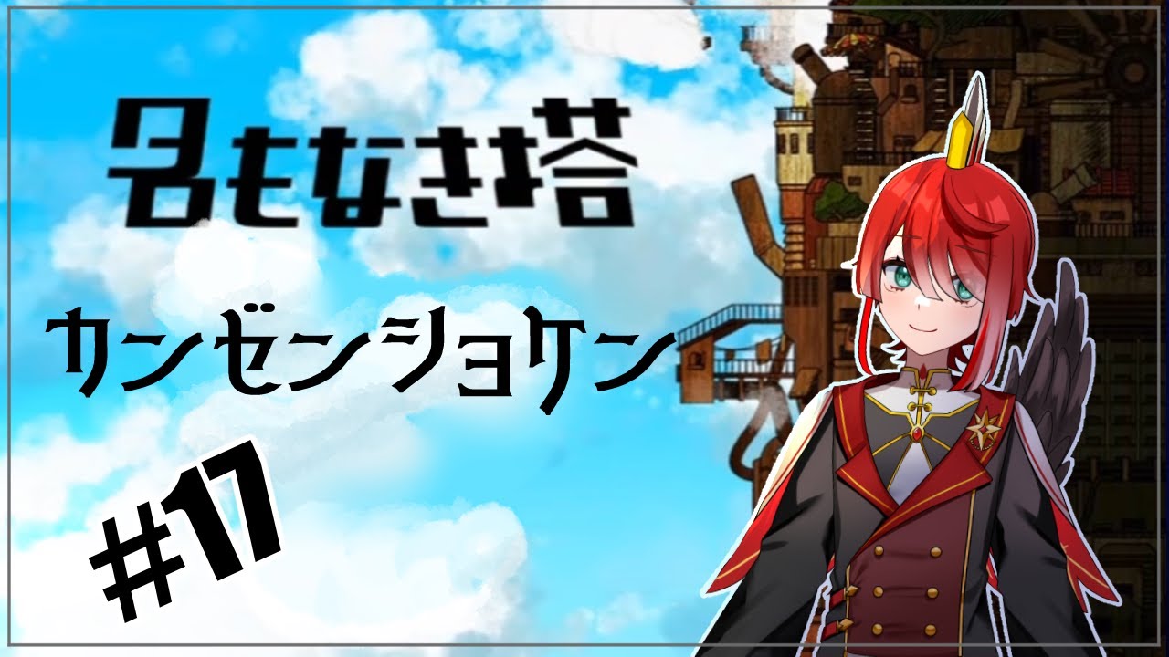 鶏と使命と共に塔を登るアクション【名もなき塔】#17 - YouTube