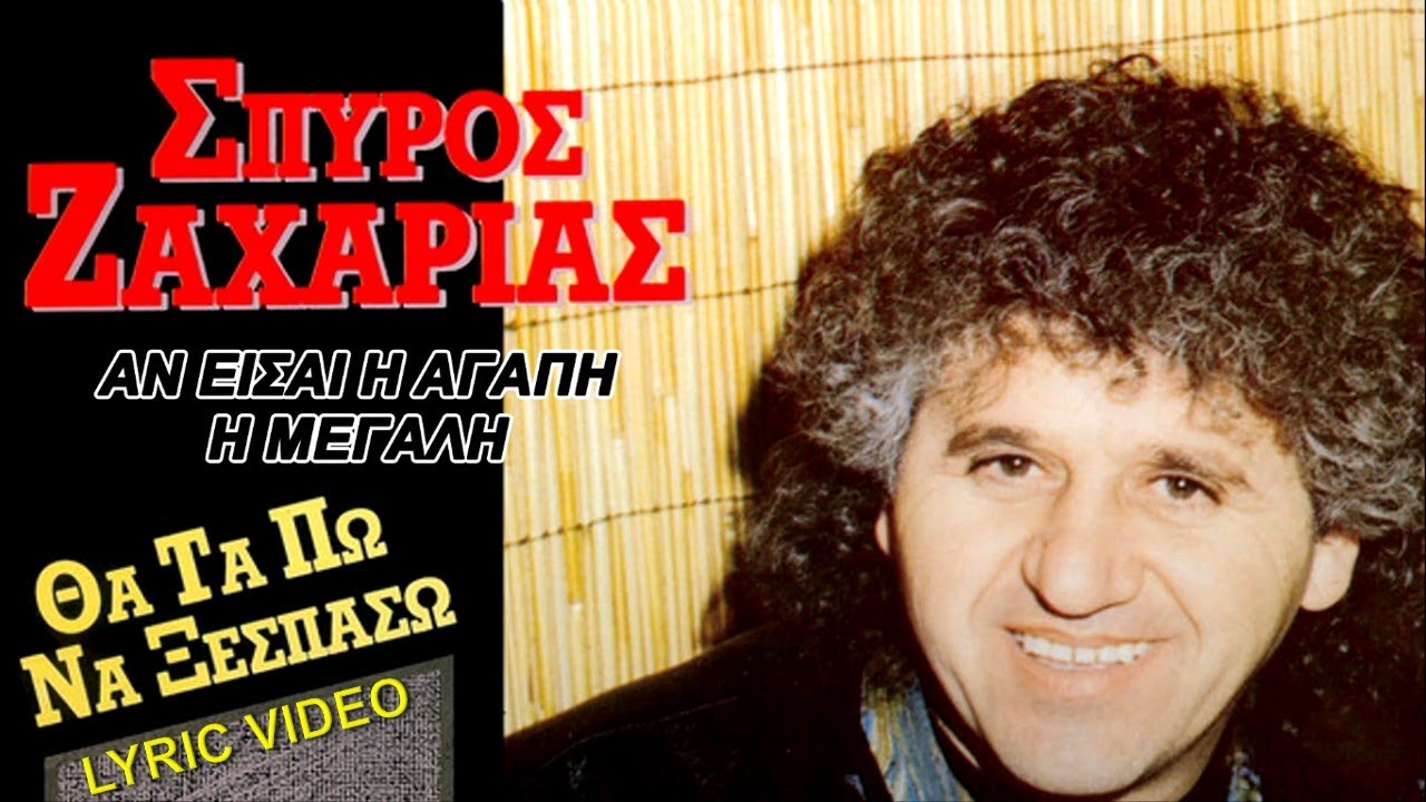 Αν είσαι η αγάπη η μεγάλη - Σπύρος Ζαχαριάς (στίχοι / lyric video) HD ...