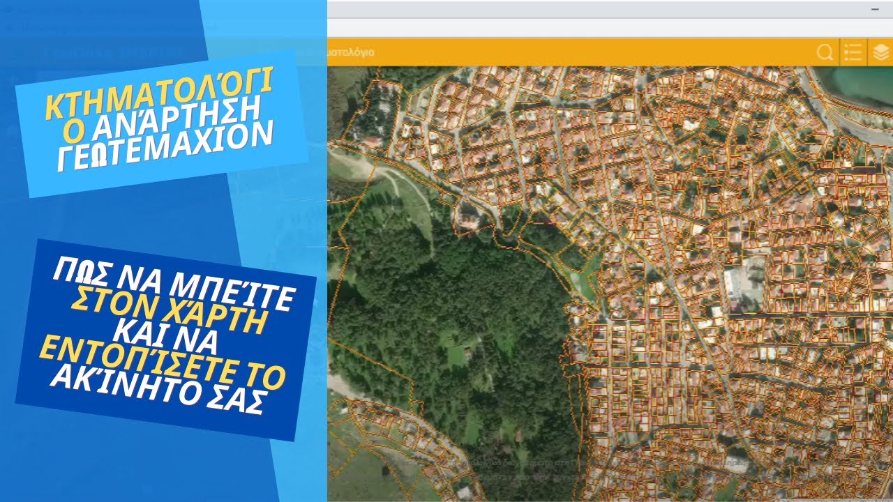 Κτηματολόγιο ανάρτηση γεωτεμαχιον, πως να μπείτε στον χάρτη και να ...