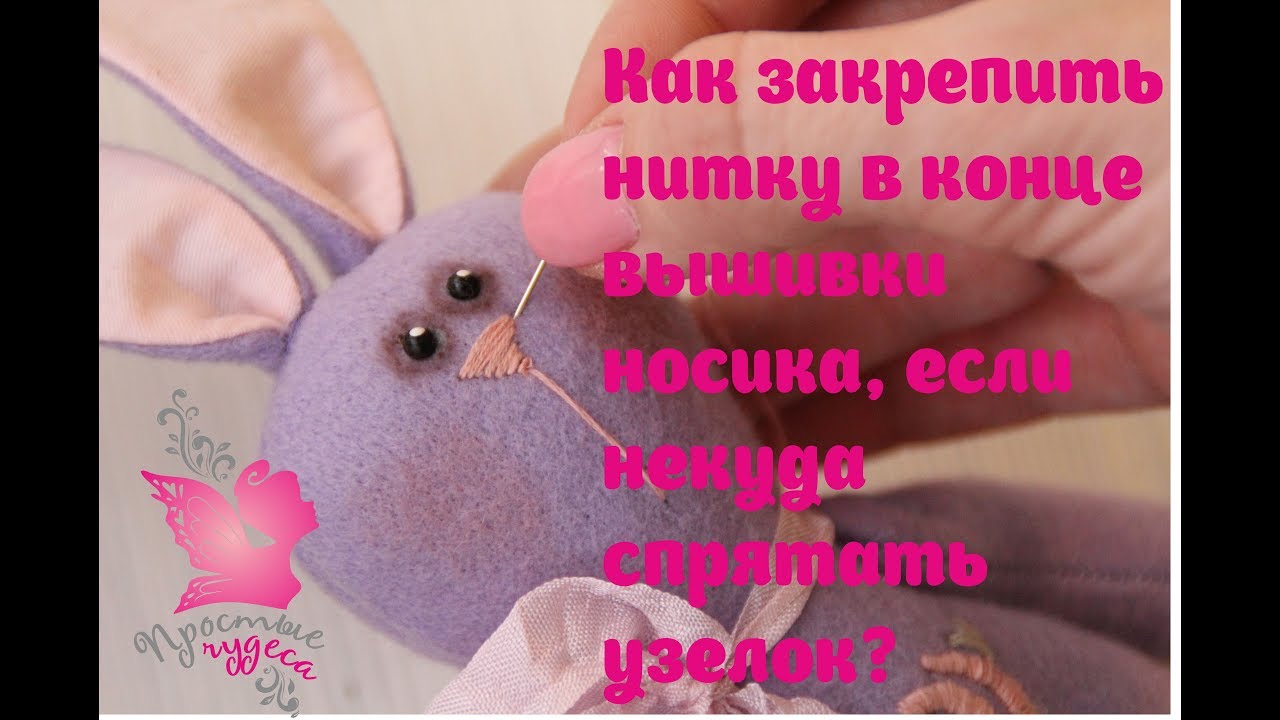 Как закрепить нитку в конце вышивки носика Youtube