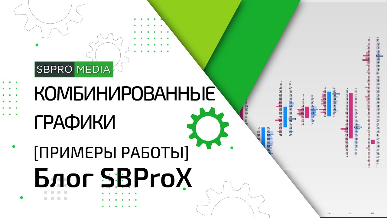 Комбинированные графики (примеры работы) - Блог SBProX - YouTube