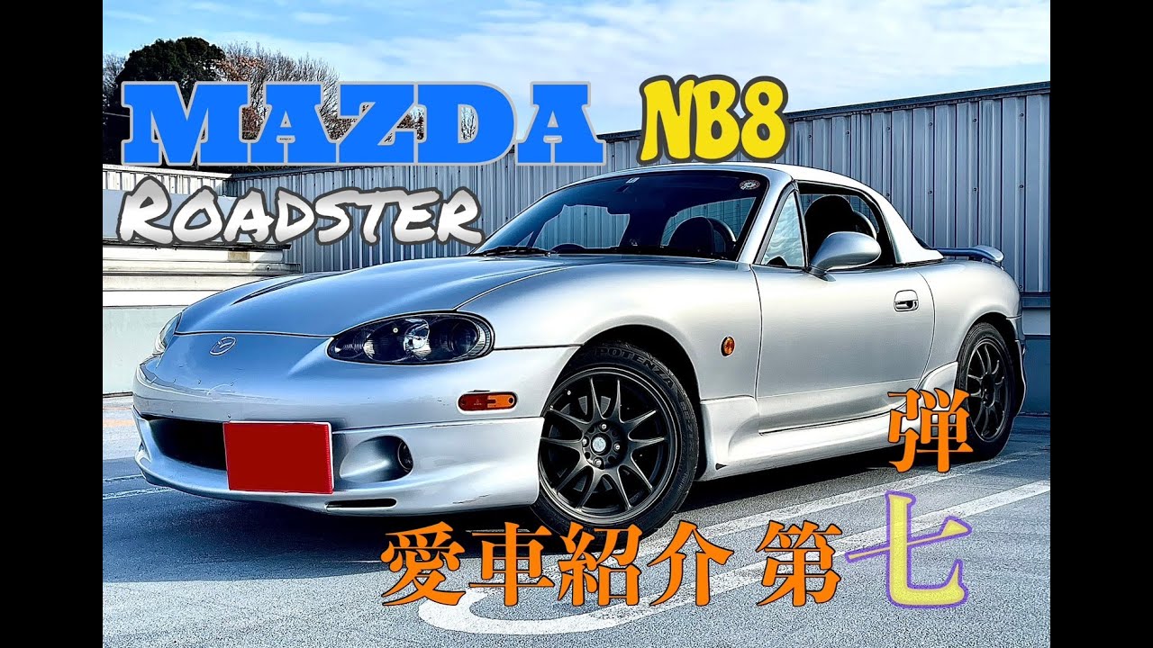 【愛車紹介】MAZDA Roadster NB8C RS - YouTube