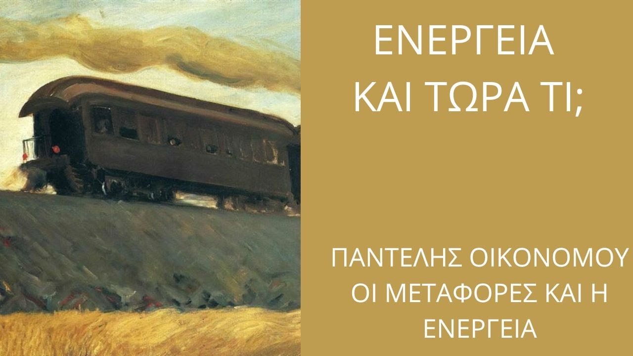 9 ΕΝΕΡΓΕΙΑ: ΚΑΙ ΤΩΡΑ ΤΙ; ΠΟΙΕΣ ΕΙΝΑΙ ΑΝΑΓΚΕΣ ΣΕ ΕΝΕΡΓΕΙΑ ΓΙΑ ΤΙΣ ...