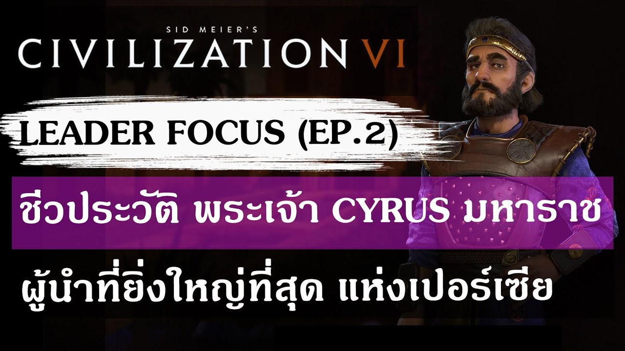 สอนเล่น + ชีวประวัติ Cyrus the Great แห่งเปอร์เซีย (Civilization VI ...