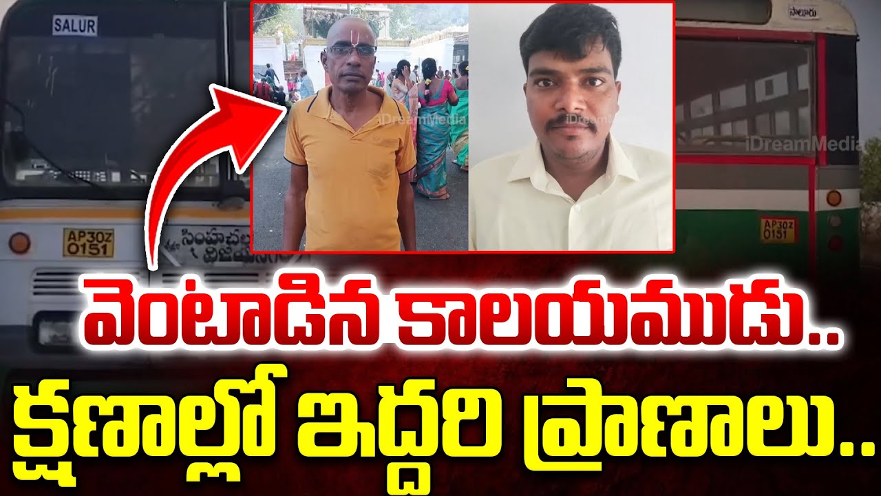 క్షణాల్లో ఇద్దరి ప్రాణాలు గాలిలో..| RTC Bus Hits Biker In Vizianagaram ...