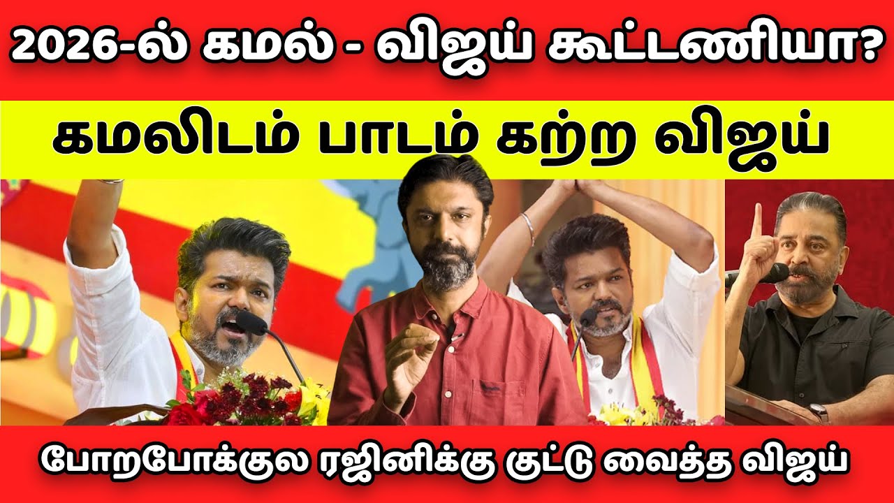 2026-ல் கமல் - விஜய் கூட்டணியா?| TVK | Vijay Speech| Kamal Haasan ...