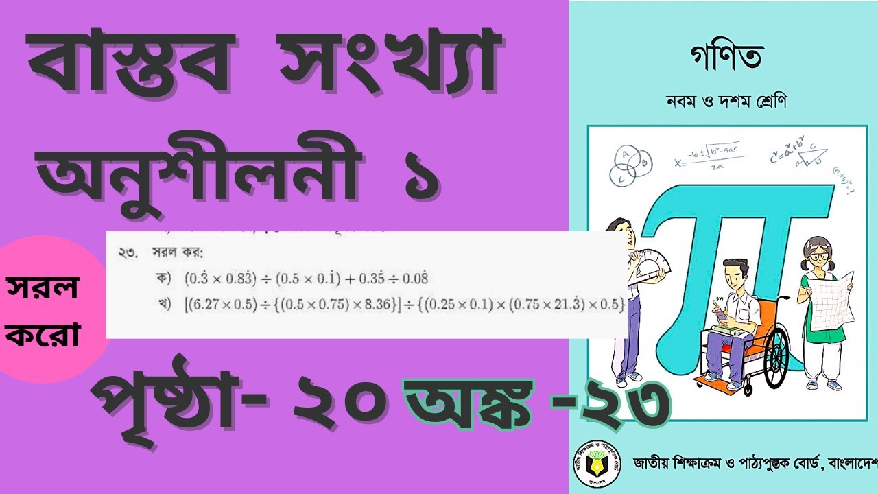 Class 9-10 Math Chapter 1 page 20 Math 23 । বাস্তব সংখ্যা গণিত অধ্যায় ...