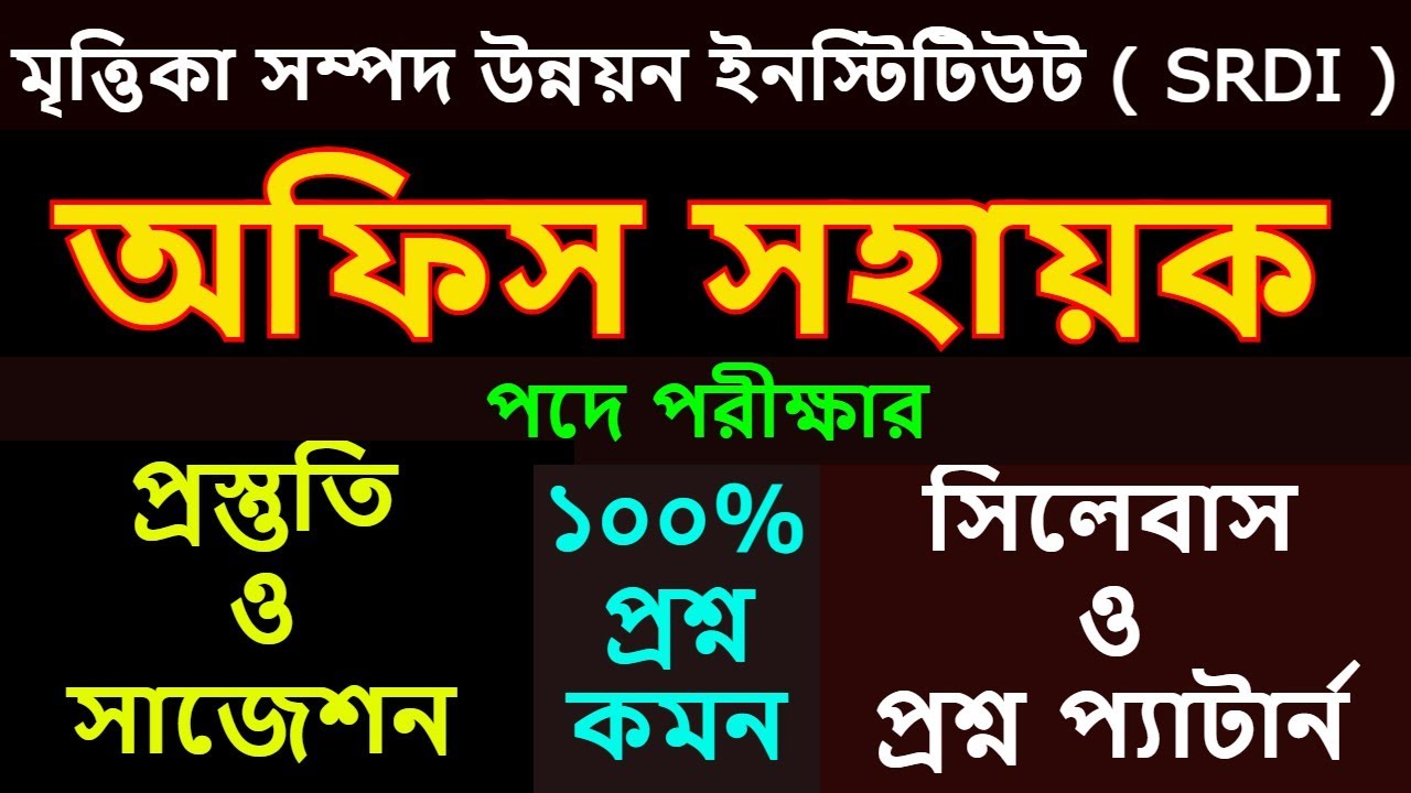 SRDI office sohayok exam question 2024.🔥Soil Institute🔥 office sohayok written exam question ...