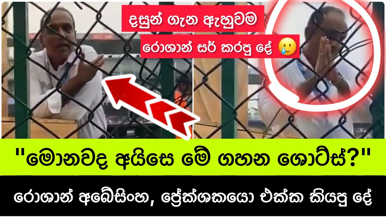 දසුන් ගැන කලකිරීමෙන් රොශාන් අබේසිංහ ෆෑන්ස්ලට කියපු දේ💔 Roshan ...