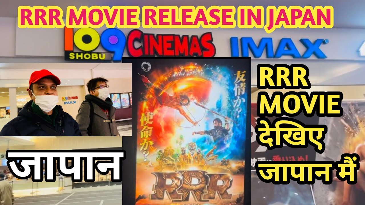 RRR movie release in japan || rrr movie in japan || litan Vlogs ...