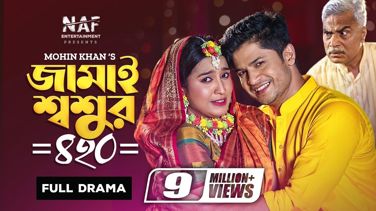 Jamai Shoshur 420 TRAILER | জামাই শ্বশুর ৪২০ | Niloy Alamgir | Mitil ...