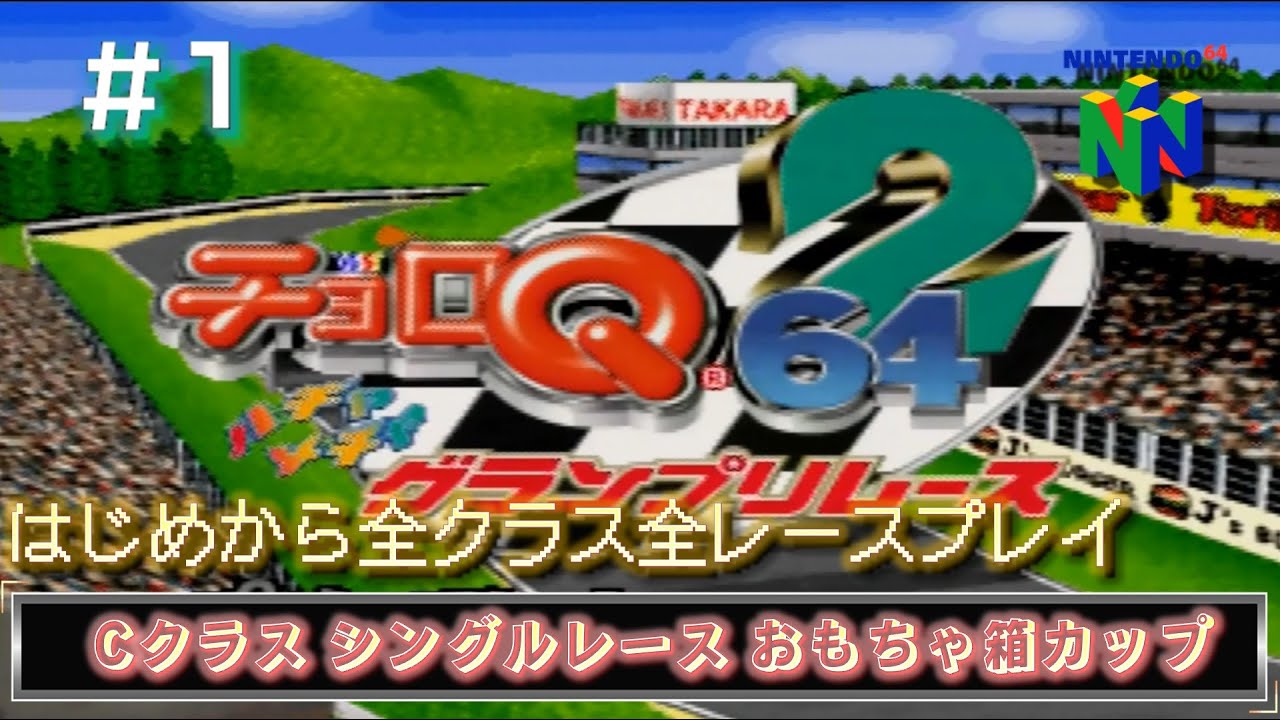 【N64 チョロQ64 2 ハチャメチャグランプリレース】#1/24 Cクラス シングルレース おもちゃ箱カップ - YouTube