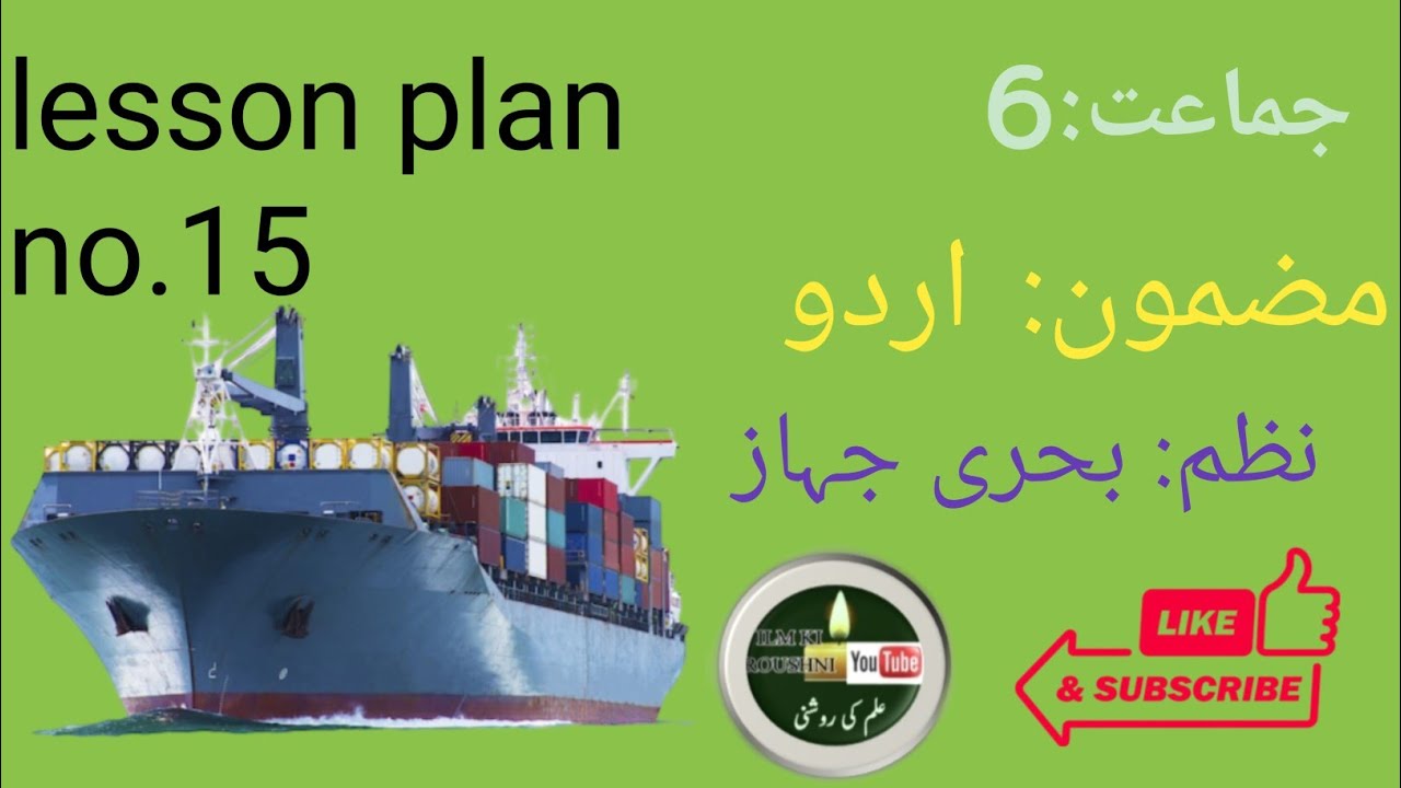 #6th urdu lesson plan no 15/behri jahaz /urdu medium/sem2/ lesson/poem ...