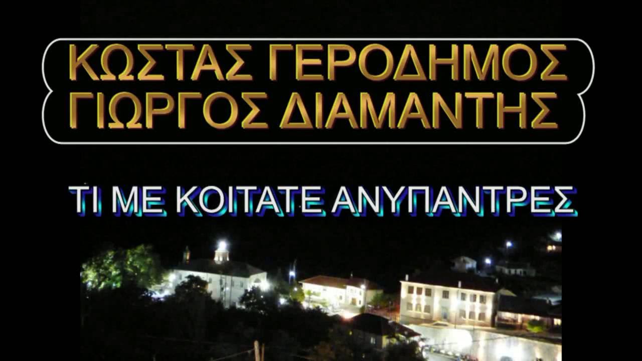 ΚΩΣΤΑΣ ΓΕΡΟΔΗΜΟΣ ΤΙ ΜΕ ΚΟΙΤΑΤΕ ΑΝΥΠΑΝΤΡΕΣ - YouTube