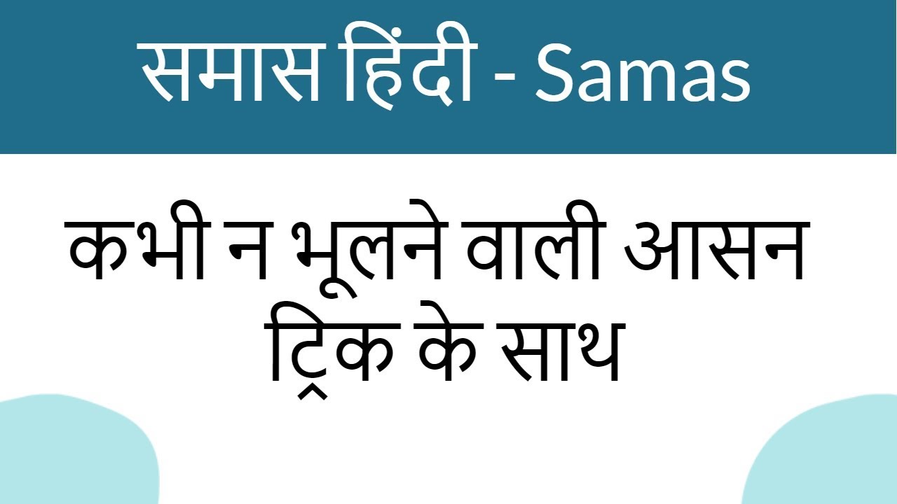 Samas Hindi Grammer | समास हिंदी में - आसान ट्रिक के साथ | Hindi ...