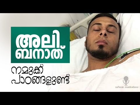 Lessons from Ali Banat