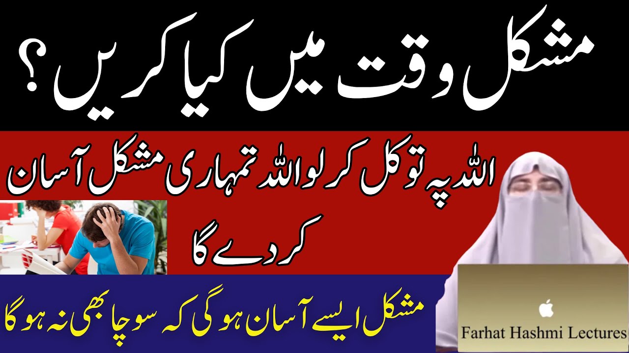 Mushkil Halaat Main Kia Kren | Farhat Hashmi Bayan | Farhat Hashmi ...