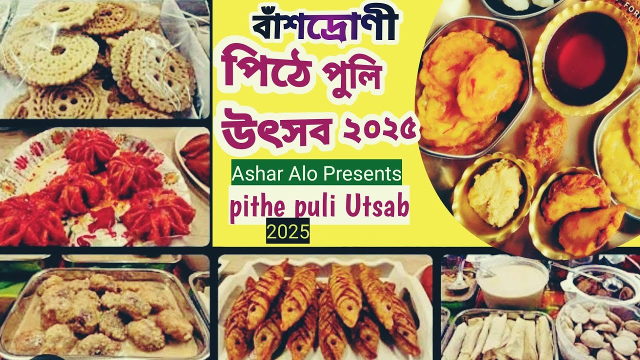Bansdroni Pithe Puli Utsav 2025/ পিঠে পুলি উৎসব ২০২৫/Bengali Pithe Puli ...