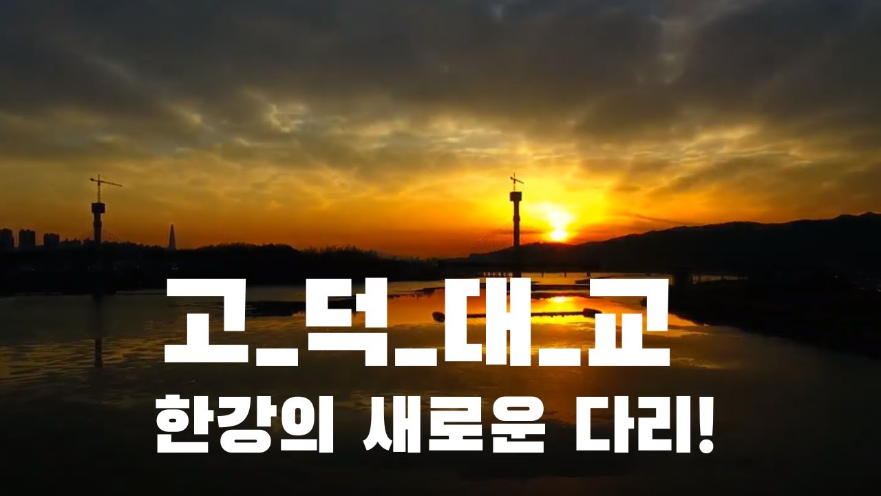 한강의 새로운 다리, 고덕대교 드론영상 / Godeok bridge captured by drone - YouTube