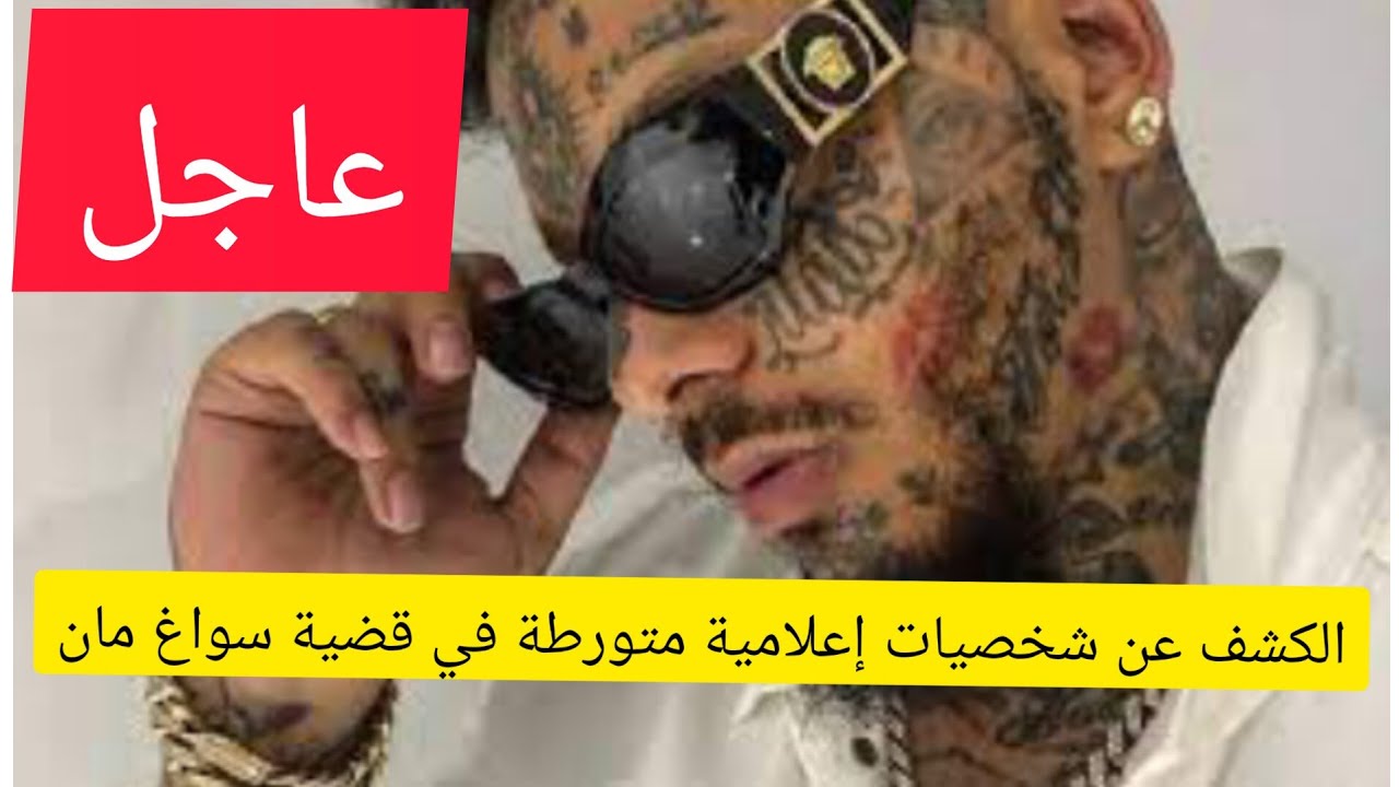 عاجل خـطــيـر 🔥🔥 الكشف عن شخصيات إعلامية متورطة في قضية سواغ مان لن