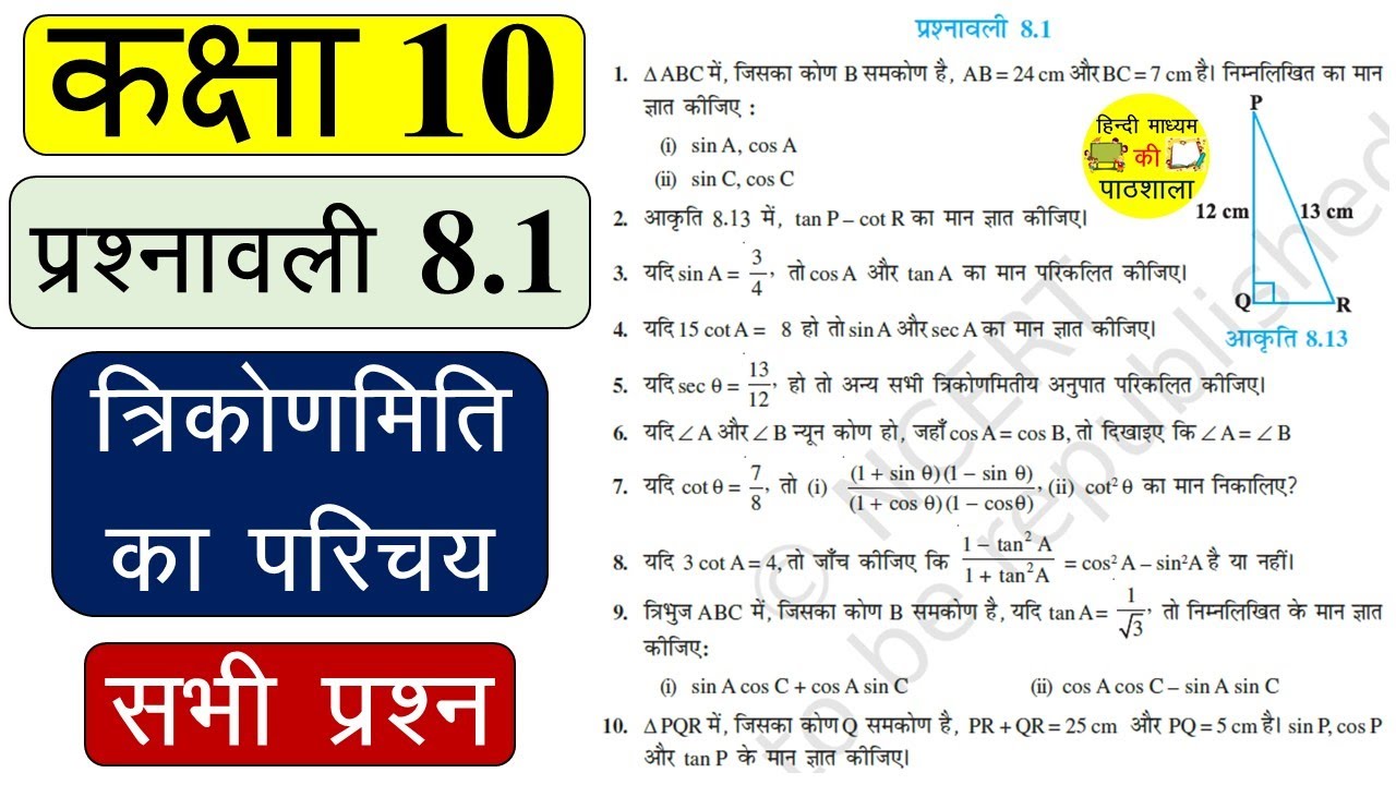ncert maths class 10 chapter 8.1 in hindi | class 10 maths exercise 8.1 ...