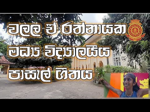 walala A. Rathnayaka central college school song - YouTube