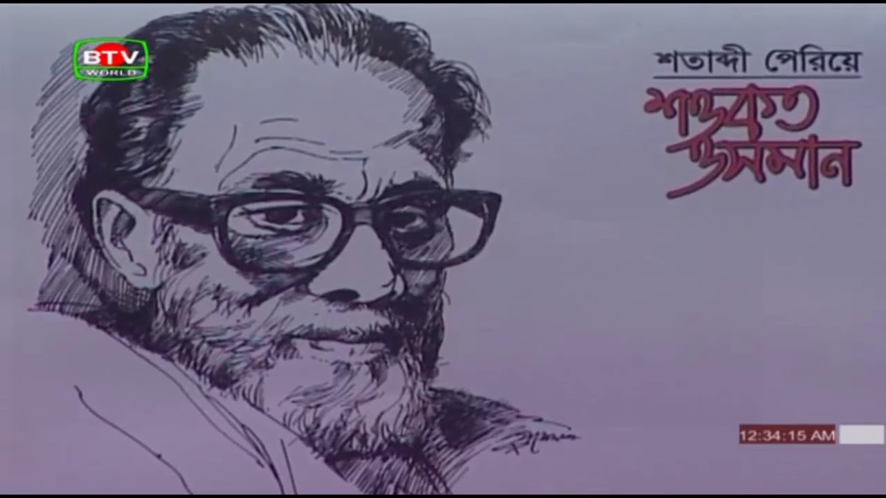 কথা সাহিত্যিক শওকত ওসমান এর জীবনী । Life History Kotha Sahittik Shawkat ...