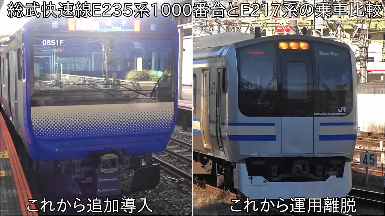 【これから導入のE235系1000番台とこれから離脱するE217系の乗車比較】総武快速線E235系1000番台とE217系に乗車 - YouTube
