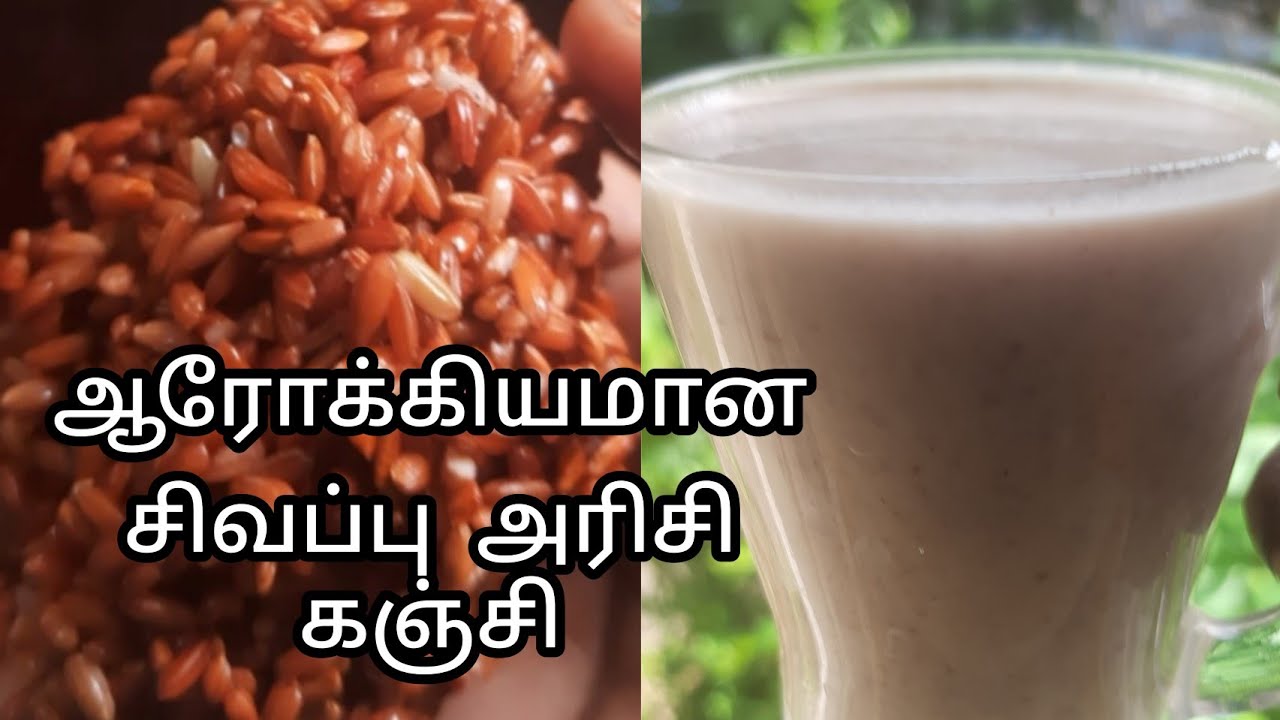 சிவப்பு அரிசி கஞ்சி || Red Rice kanji - YouTube
